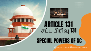 Welcome to Tnpsc Thervu Thunaivan | Tnpsc தேர்வு துணைவன்